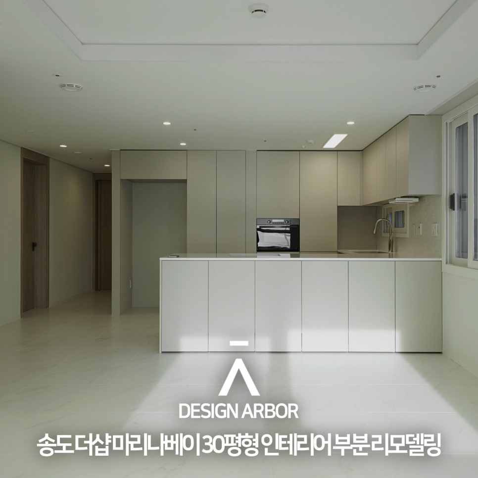 송도 더샵 마리나베이 30평형 인테리어 부분리모델링 라이프스타일 슈퍼앱 오늘의집