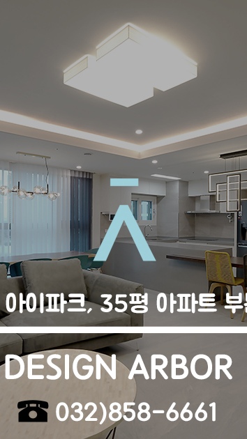 송도 아메리칸타운 아이파크 35평 아파트 부분인테리어 라이프스타일 슈퍼앱 오늘의집