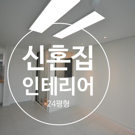 천안 신혼집인테리어 쌍용동 일성능수3차 24평형 라이프스타일 슈퍼앱 오늘의집