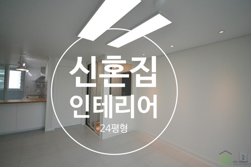 천안 신혼집인테리어 쌍용동 일성능수3차 24평형 라이프스타일 슈퍼앱 오늘의집