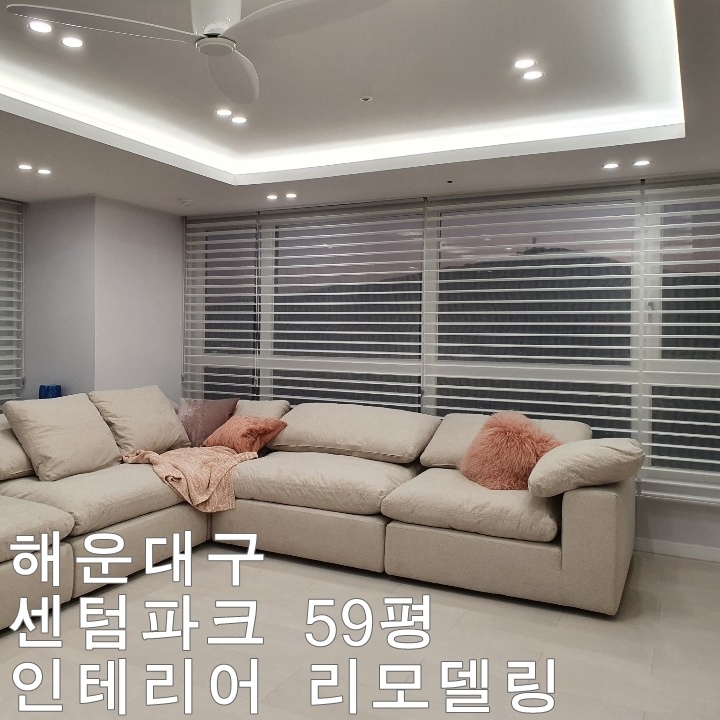센텀파크 59평 인테리어 리모델링 디자인201호 라이프스타일 슈퍼앱 오늘의집
