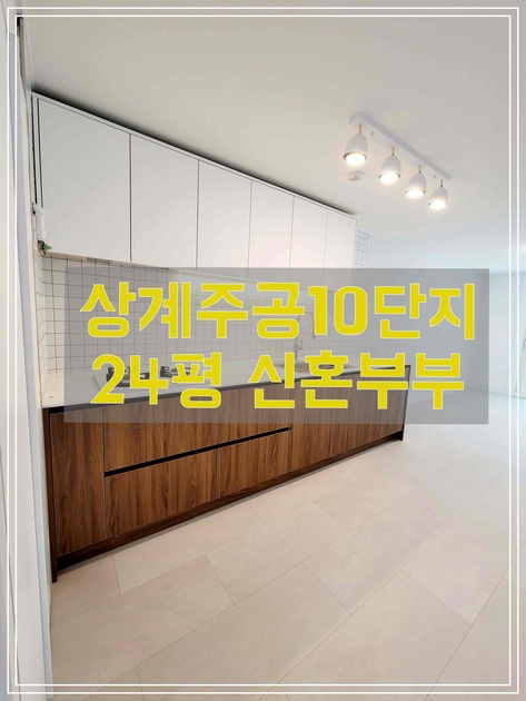 상계주공 10단지 24평 신혼부부 인테리어 라이프스타일 슈퍼앱 오늘의집