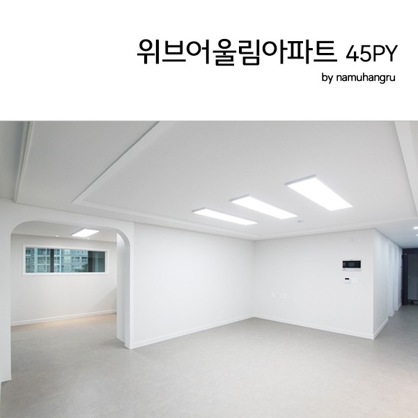 전주 위브어울림아파트 인테리어 45py 라이프스타일 슈퍼앱 오늘의집