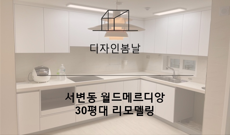 대구 북구 서변동 월드메르디앙 30평 리모델링 라이프스타일 슈퍼앱 오늘의집