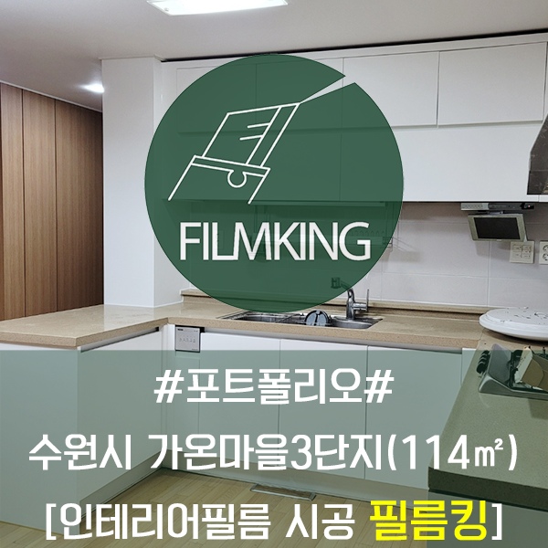 경기도 수원시 가온마을3단지 34평 인테리어 필름 시공 라이프스타일 슈퍼앱 오늘의집