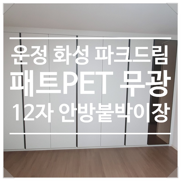 경기도 파주시 운정 화성 파크드림 붙박이장 시공 사례 라이프스타일 슈퍼앱 오늘의집