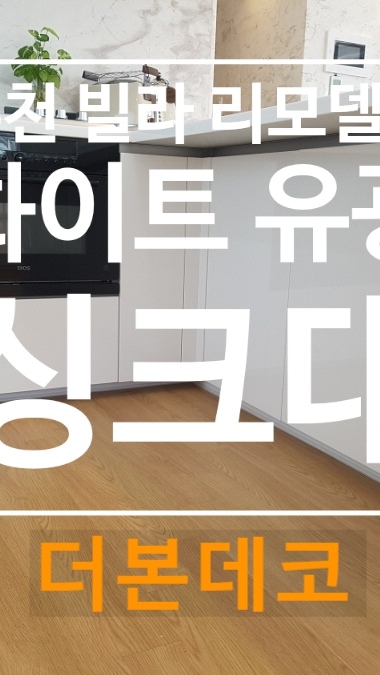 부천 화이트 싱크대 리모델링 후기 라이프스타일 슈퍼앱 오늘의집