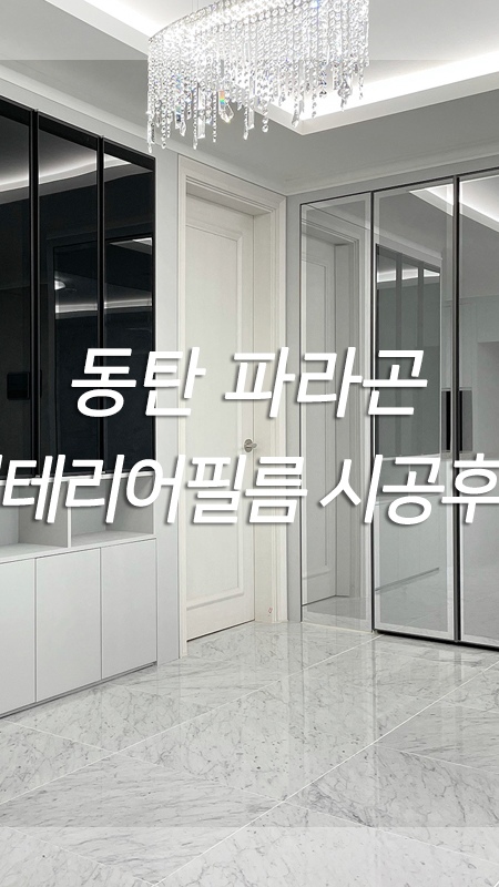 경기도 화성시 동탄 파라곤 인테리어필름 시공 라이프스타일 슈퍼앱 오늘의집