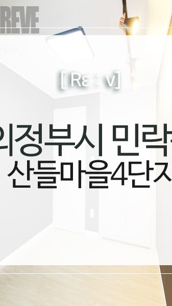 의정부인테리어 민락동 산들마을4단지아파트 인테리어 라이프스타일 슈퍼앱 오늘의집
