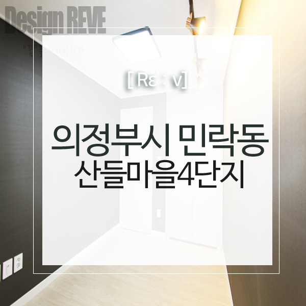 의정부인테리어 민락동 산들마을4단지아파트 인테리어 라이프스타일 슈퍼앱 오늘의집