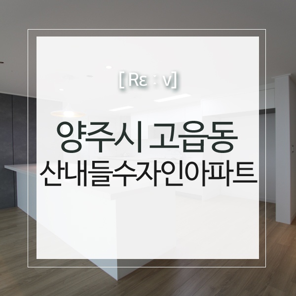 양주인테리어고읍동 산내들마을한양수자인아파트 인테리어 라이프스타일 슈퍼앱 오늘의집
