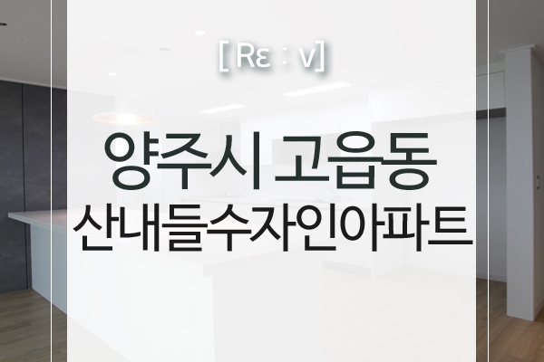 양주인테리어고읍동 산내들마을한양수자인아파트 인테리어 라이프스타일 슈퍼앱 오늘의집