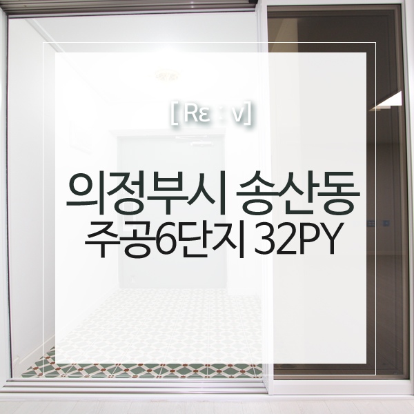의정부인테리어 송산주공6단지 32평형 아파트 라이프스타일 슈퍼앱 오늘의집