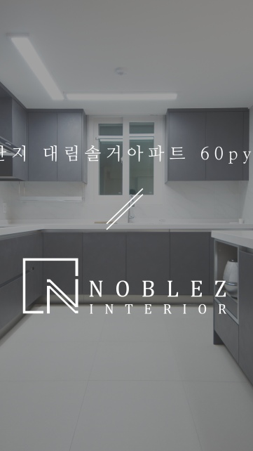 산본동 7단지 대림솔거아파트 60평형 인테리어 라이프스타일 슈퍼앱 오늘의집