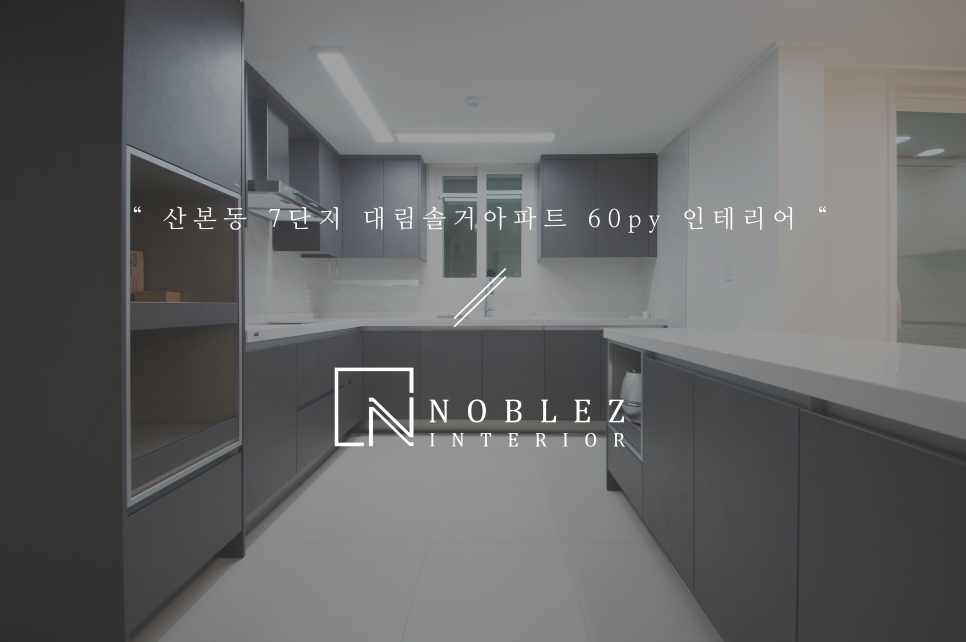 산본동 7단지 대림솔거아파트 60평형 인테리어 라이프스타일 슈퍼앱 오늘의집