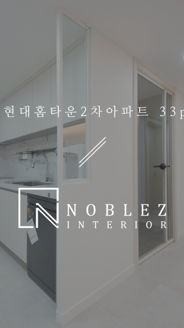 호계동 호계현대홈타운2차 33평형 인테리어 라이프스타일 슈퍼앱 오늘의집