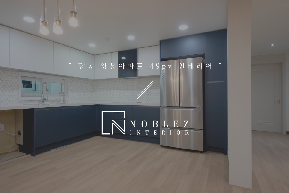 당동 쌍용아파트 49평형 인테리어 노블즈 인테리어 라이프스타일 슈퍼앱 오늘의집