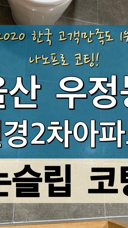 화장실 논슬립 타일 교체 시공 Vs 논슬립 타일 코팅 라이프스타일 슈퍼앱 오늘의집