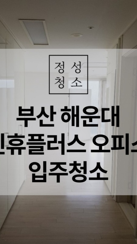 해운대 한신휴플러스 오피스텔 입주청소 라이프스타일 슈퍼앱 오늘의집
