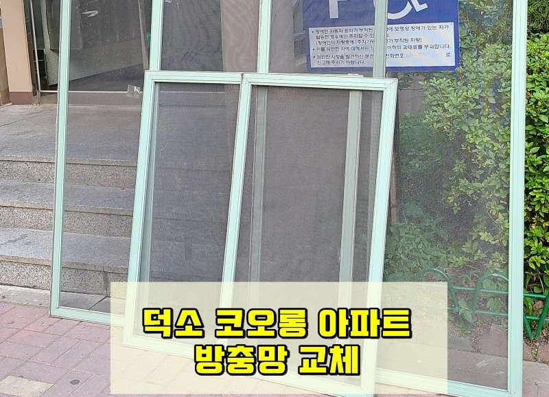 덕소 코오롱 아파트 방충망교체 대만족 라이프스타일 슈퍼앱 오늘의집
