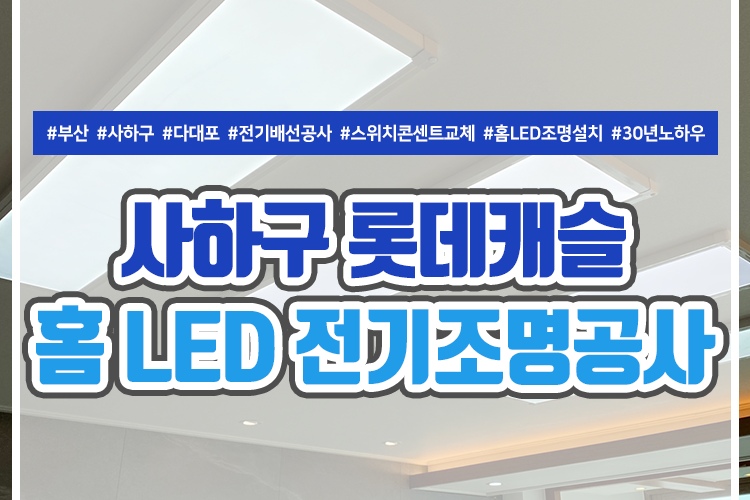 부산 사하구 다대동 롯데캐슬몰운대 전체 인테리어 Led 라이프스타일 슈퍼앱 오늘의집