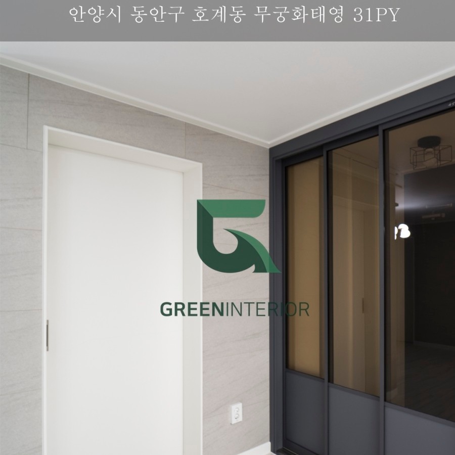 호계동 무궁화태영 31평 부분리모델링 라이프스타일 슈퍼앱 오늘의집