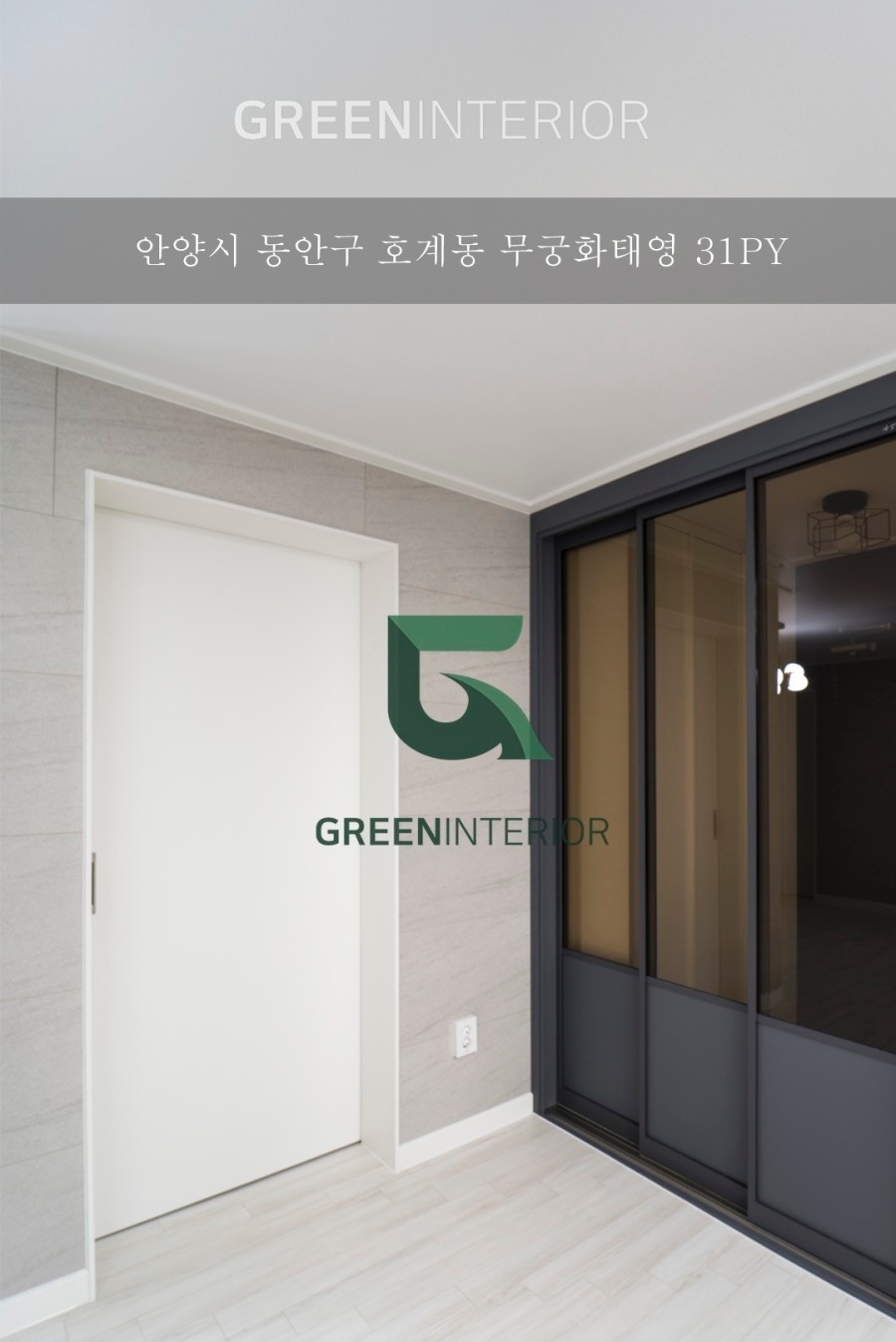 호계동 무궁화태영 31평 부분리모델링 라이프스타일 슈퍼앱 오늘의집