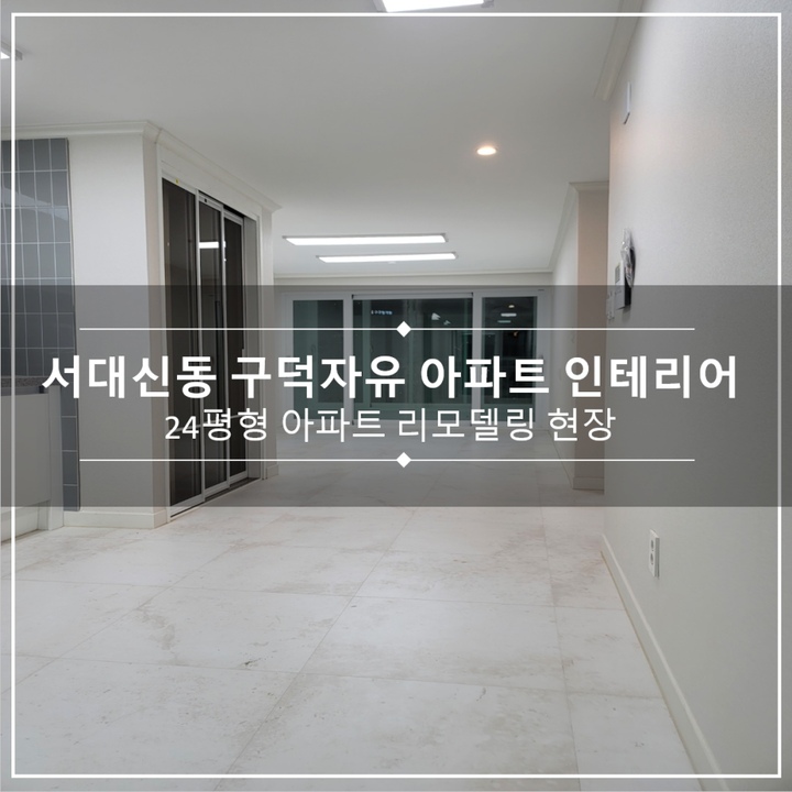 부산 인테리어 서구 서대신동 구덕자유아파트 24평형 라이프스타일 슈퍼앱 오늘의집