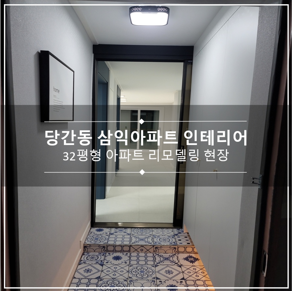 부산 인테리어 부산진구 당감동 당감삼익아파트 30평 라이프스타일 슈퍼앱 오늘의집