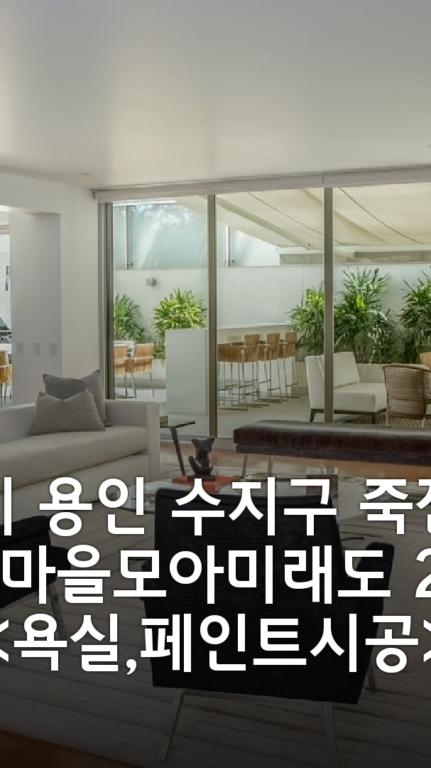 경기 용인 수지구 죽전동 새터마을모아미래도 24평 라이프스타일 슈퍼앱 오늘의집