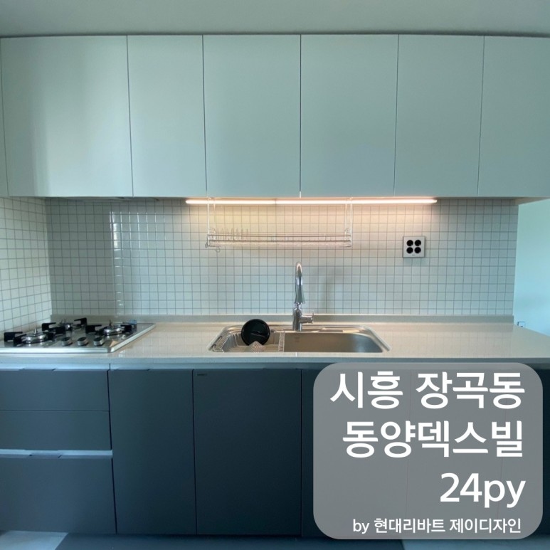 시흥 장곡동 동양덱스빌 아파트 올인테리어24py 라이프스타일 슈퍼앱 오늘의집