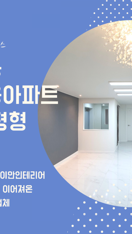 리모델링 창동 쌍용 아파트 33평 전체 리모델링 라이프스타일 슈퍼앱 오늘의집