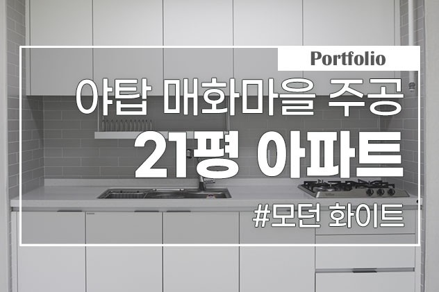 분당구 야탑동 매화마을 주공 1단지 21평 라이프스타일 슈퍼앱 오늘의집