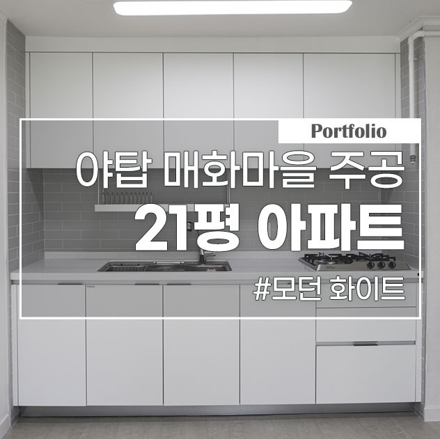 분당구 야탑동 매화마을 주공 1단지 21평 라이프스타일 슈퍼앱 오늘의집