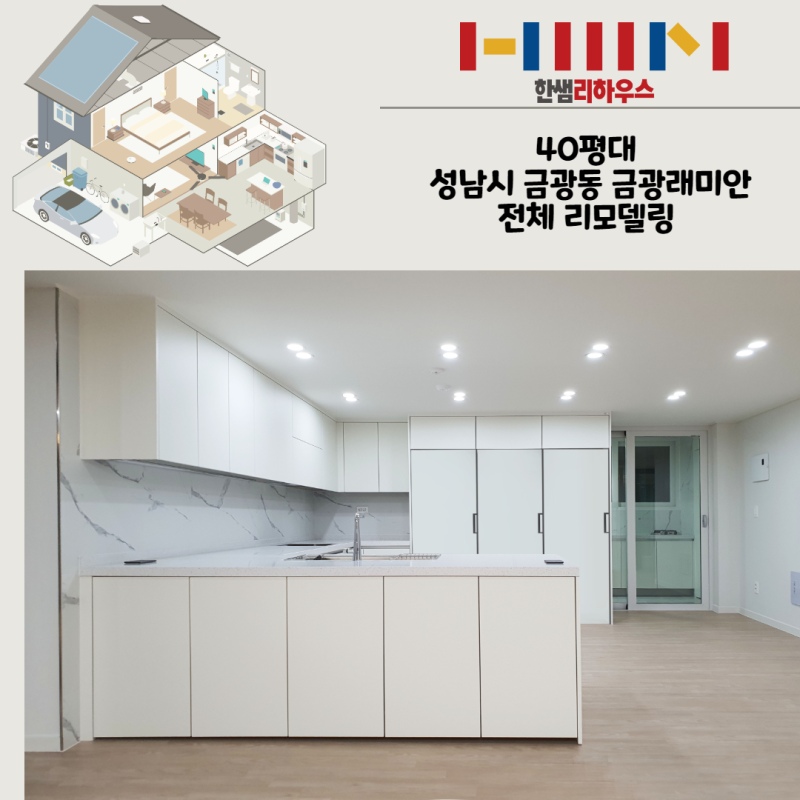 성남시 금광동 금광래미안 • 40평대인테리어 아파트 라이프스타일 슈퍼앱 오늘의집