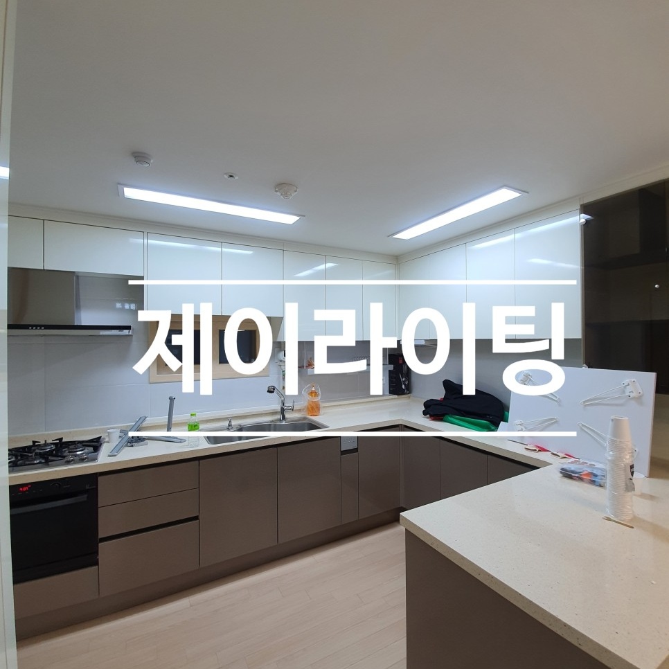 청주 오창 한신 더휴 센트럴 파크 Led 조명 교체 라이프스타일 슈퍼앱 오늘의집