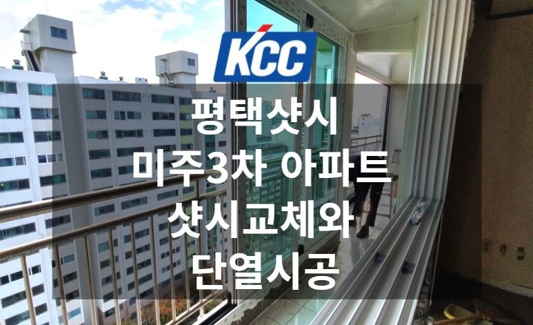평택샤시평택샷시 이충동 미주3차 아파트 라이프스타일 슈퍼앱 오늘의집