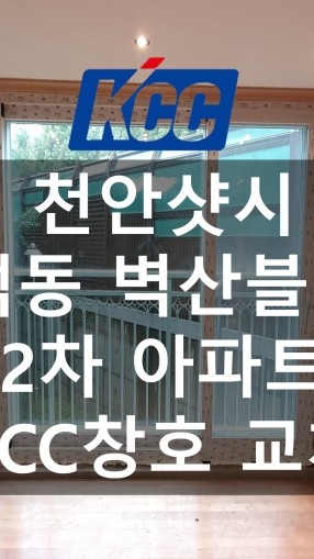 천안샷시천안샤시 백석동 벽산블루밍 2차 Kcc샷시 라이프스타일 슈퍼앱 오늘의집