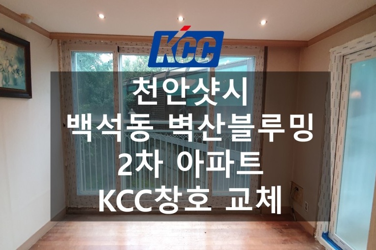 천안샷시천안샤시 백석동 벽산블루밍 2차 Kcc샷시 라이프스타일 슈퍼앱 오늘의집
