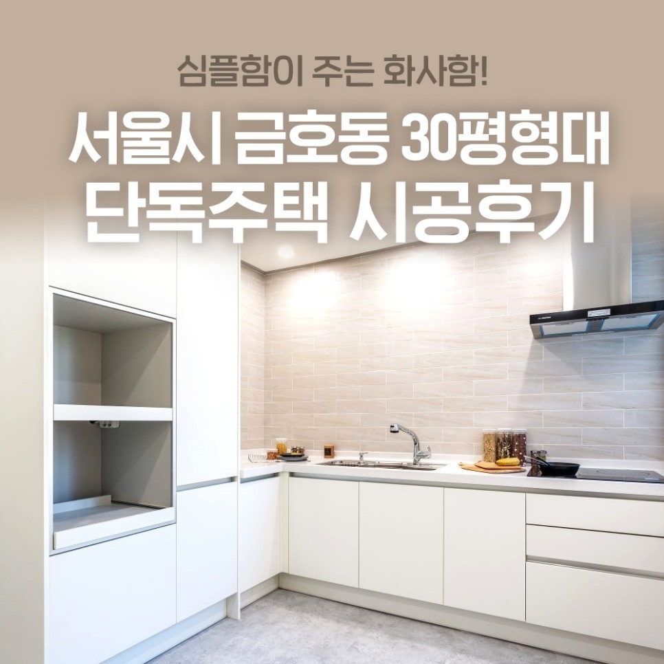 서울시 금호동 30평형대 단독주택 시공후기 라이프스타일 슈퍼앱 오늘의집