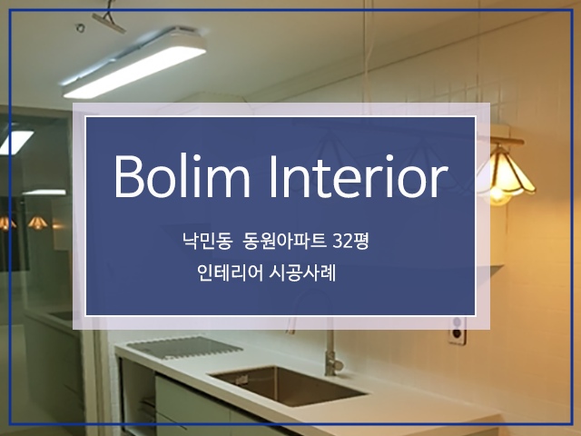 부산 동래구 낙민동 인테리어 동원로얄듀크 32평 라이프스타일 슈퍼앱 오늘의집
