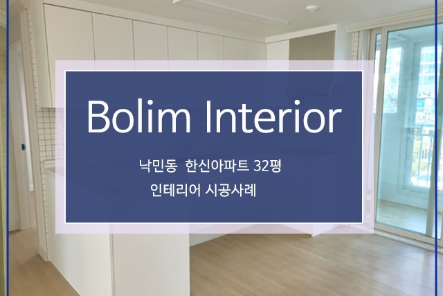 부산 동래구 낙민동 인테리어 한신아파트 32평 라이프스타일 슈퍼앱 오늘의집