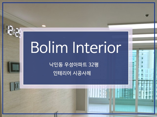 부산 동래구 낙민동 인테리어 우성아파트 32평 라이프스타일 슈퍼앱 오늘의집