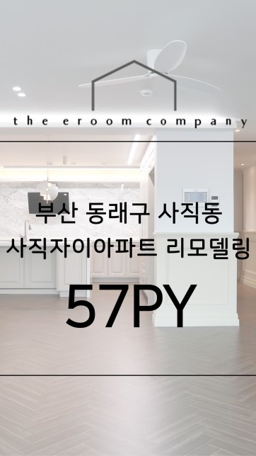 부산 사직동 아파트 인테리어 사직자이아파트 인테리어 라이프스타일 슈퍼앱 오늘의집