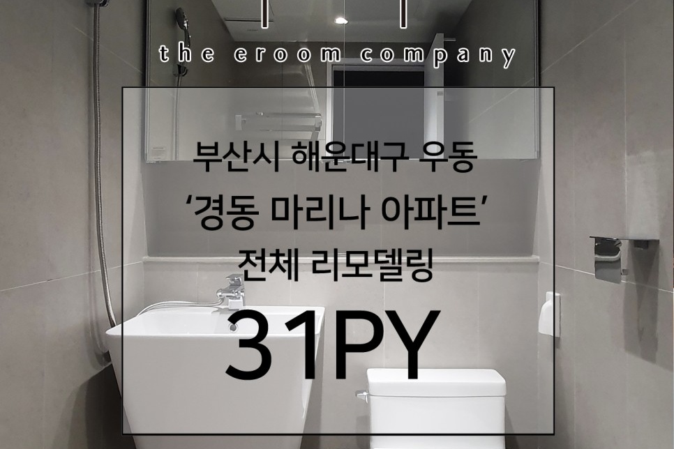 해운대 경동마리나 아파트 인테리어 라이프스타일 슈퍼앱 오늘의집