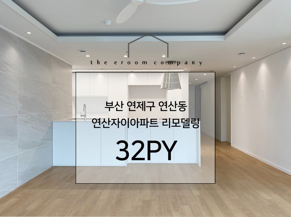 연산자이아파트 32평 인테리어 9mm문선윈도우시트 라이프스타일 슈퍼앱 오늘의집