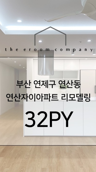 연산자이아파트 32PY 인테리어 | 라이프스타일 슈퍼앱, 오늘의집
