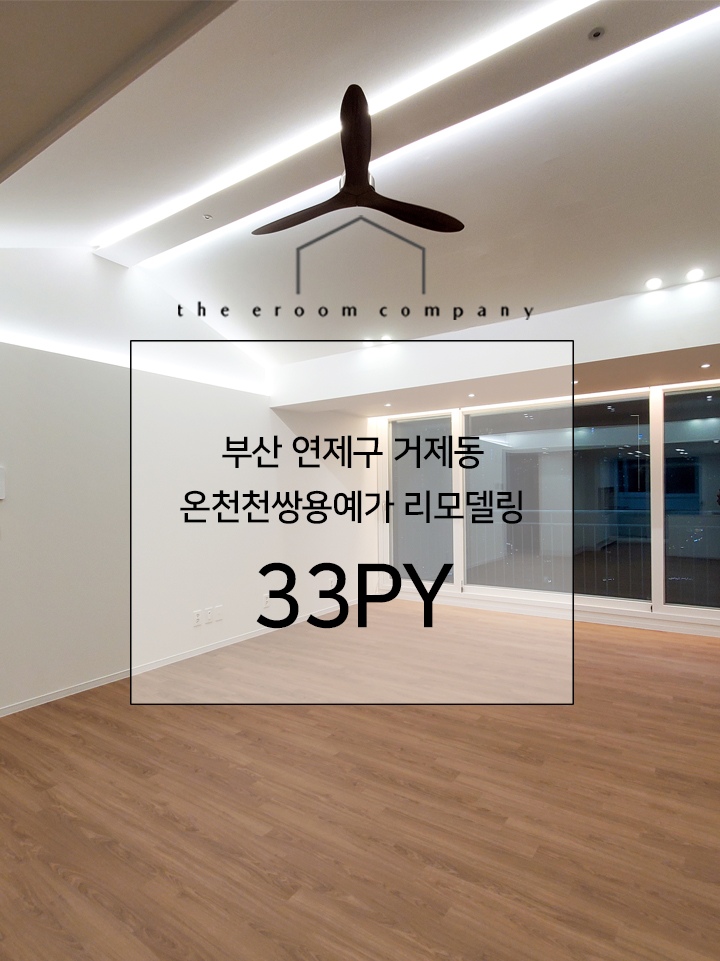 온천천 쌍용예가아파트 33py 온라인 집들이 라이프스타일 슈퍼앱 오늘의집