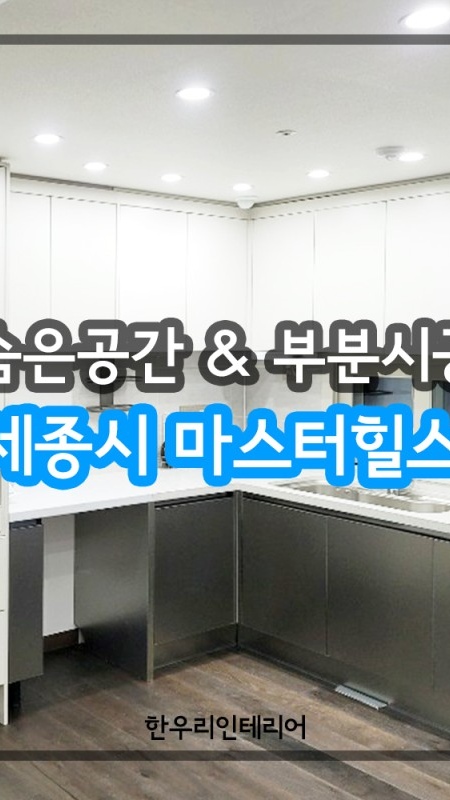 세종시 인테리어 해밀마을 1단지 마스터힐스 아파트 부분 라이프스타일 슈퍼앱 오늘의집