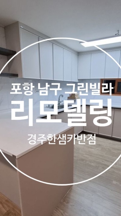 포항시 남구 그린빌라 리모델링 경주한샘카반점 라이프스타일 슈퍼앱 오늘의집
